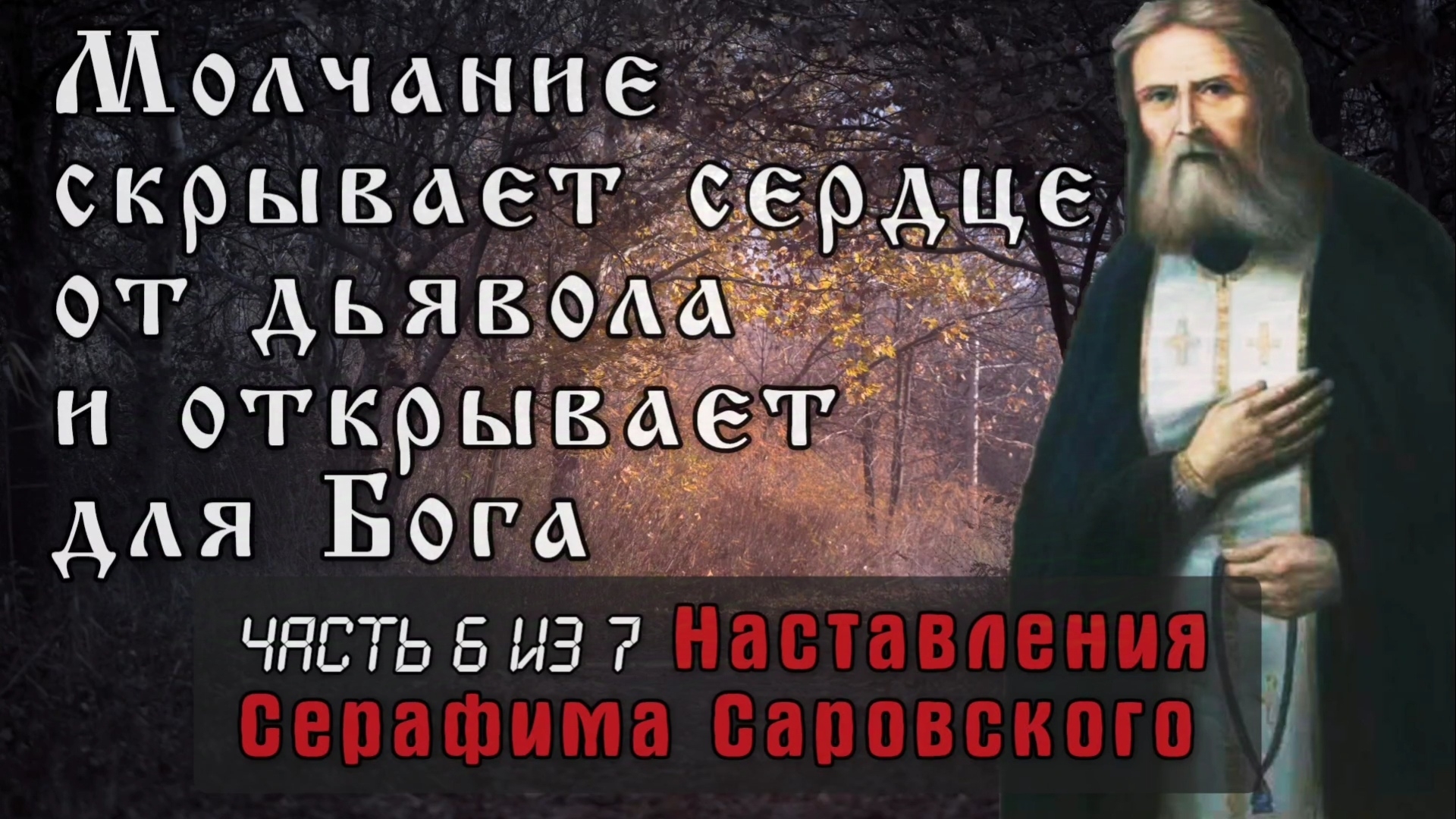 Молчание скрывает сердце от дьявола и открывает для Бога. Серафим Саровский. Часть 6 из 7