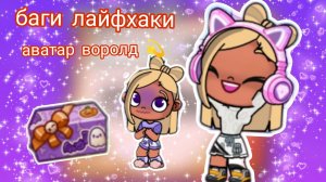 баги и  лайфхаки Аватар World🍬🔮 новый промокод😁