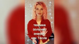 ТЕХНИКА. КАК ТЕСЛА ПОЛУЧАЛ ЗНАНИЯ ИЗ КОСМОСА.