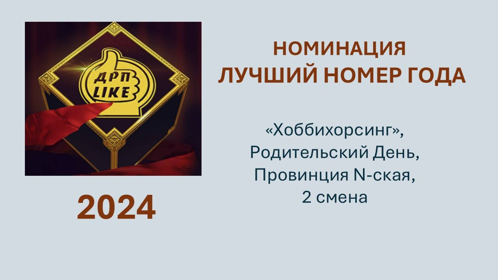 6. Хобихорсинг Родительский День N-ская 2 смена