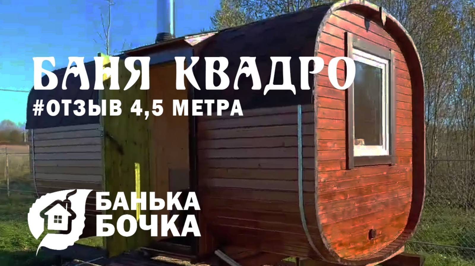 #ОТЗЫВ #Баня-квадро 4,5 м #банябочка