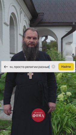Бог один, просто религии разные?