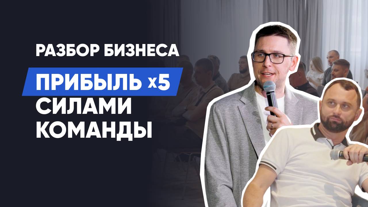 Как нанять РОП, собрать отдел продаж и вырасти х5 в деньгах? Разбор на миллионы. Продажи и команда.