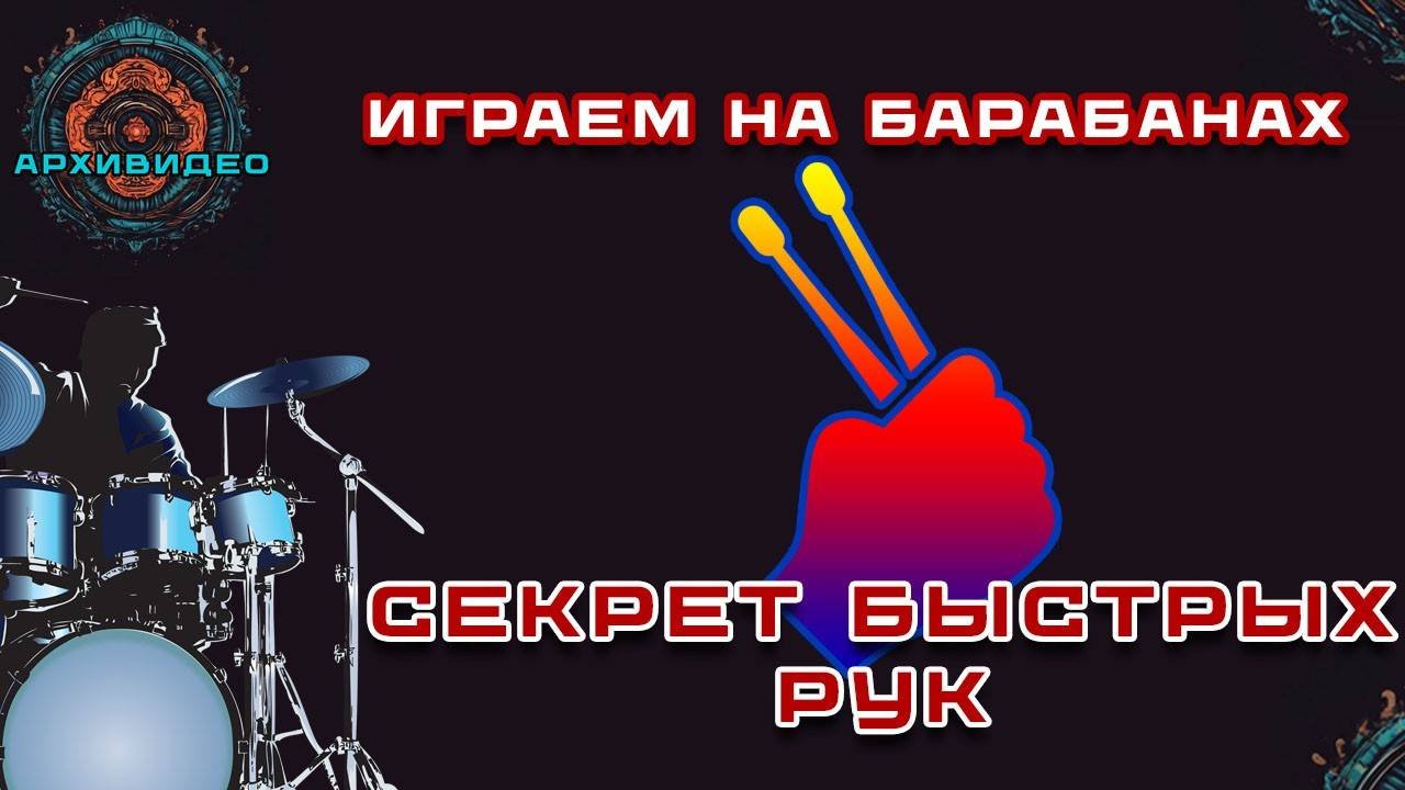 СЕКРЕТ БОЛЕЕ БЫСТРЫХ РУК - Урок игры на барабанах для начинающих №3