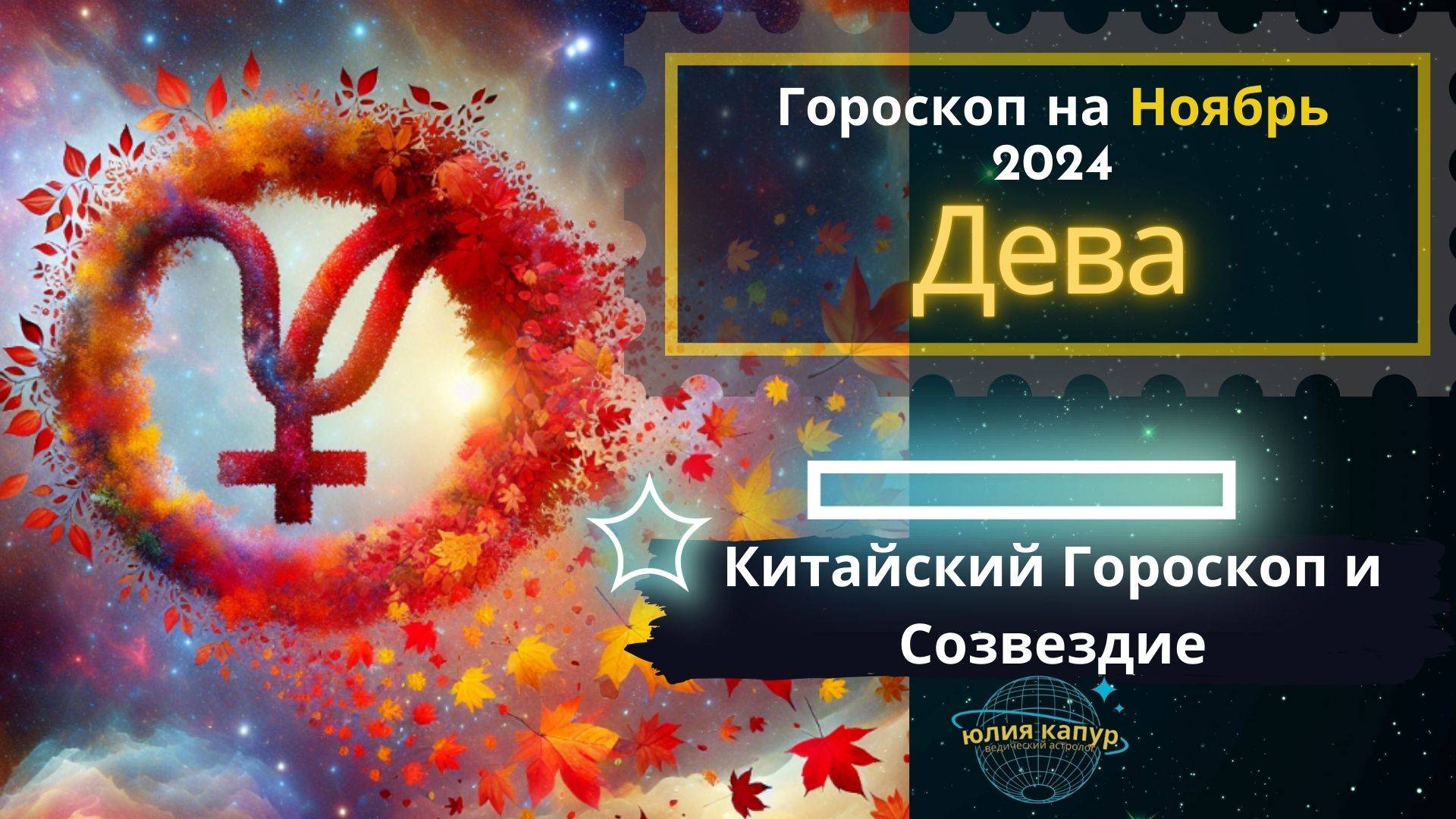 ♍Дева - гороскоп на Ноябрь 2024 года. От Юлии Капур.