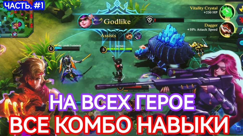 КОМБО НАВЫКОВ НА ВСЕХ ГЕРОЕВ / ЧАСТЬ#1 В MOBILE LEGENDS МОБАЙЛ ЛЕГЕНДС