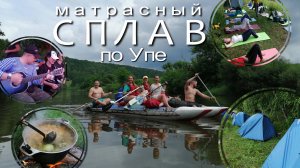 Матрасный сплав по Упе