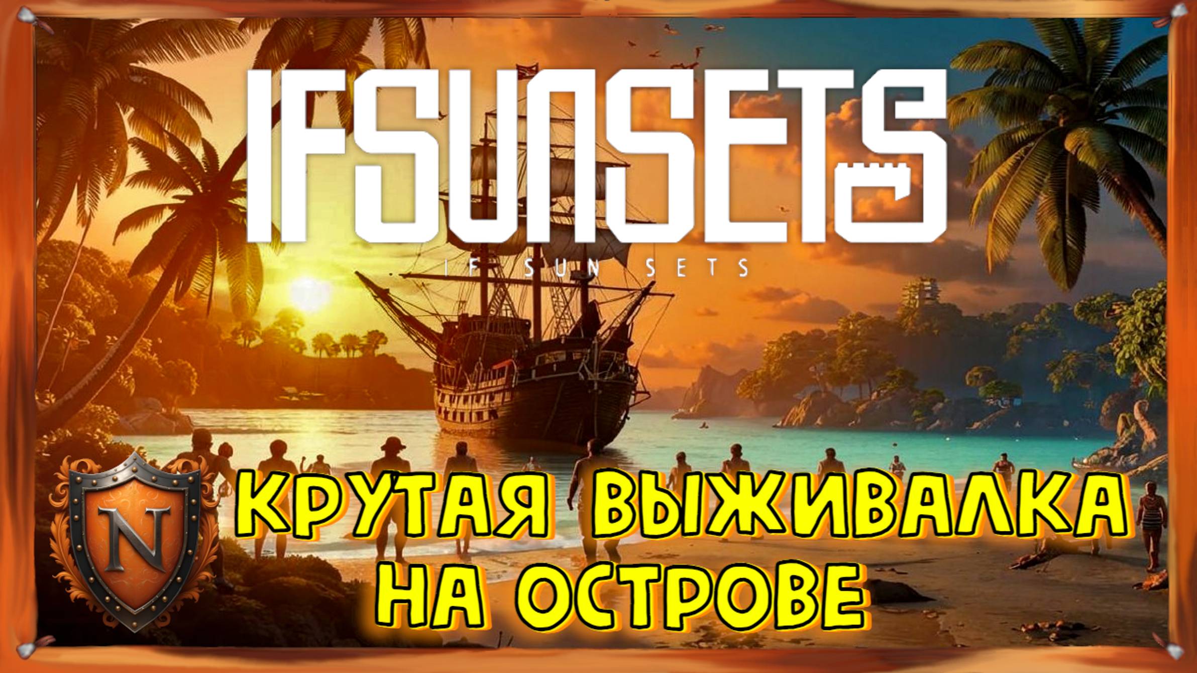 IfSunSets ➤ Крутая выживалка на гигантском острове!