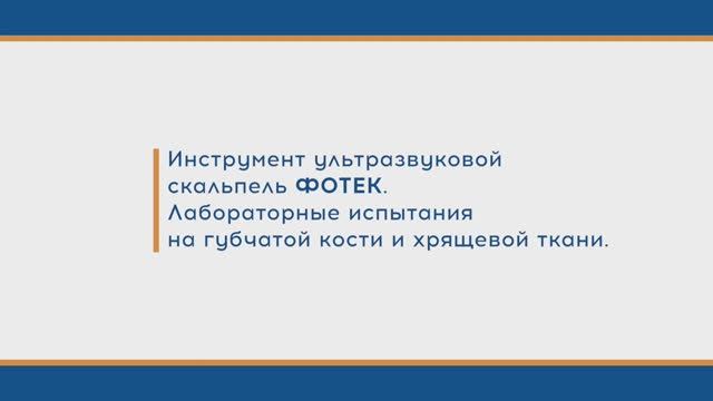 Инструмент ультразвуковой скальпель ФОТЕК. Лабораторные испытания на губчатой кости и хрящевой ткани