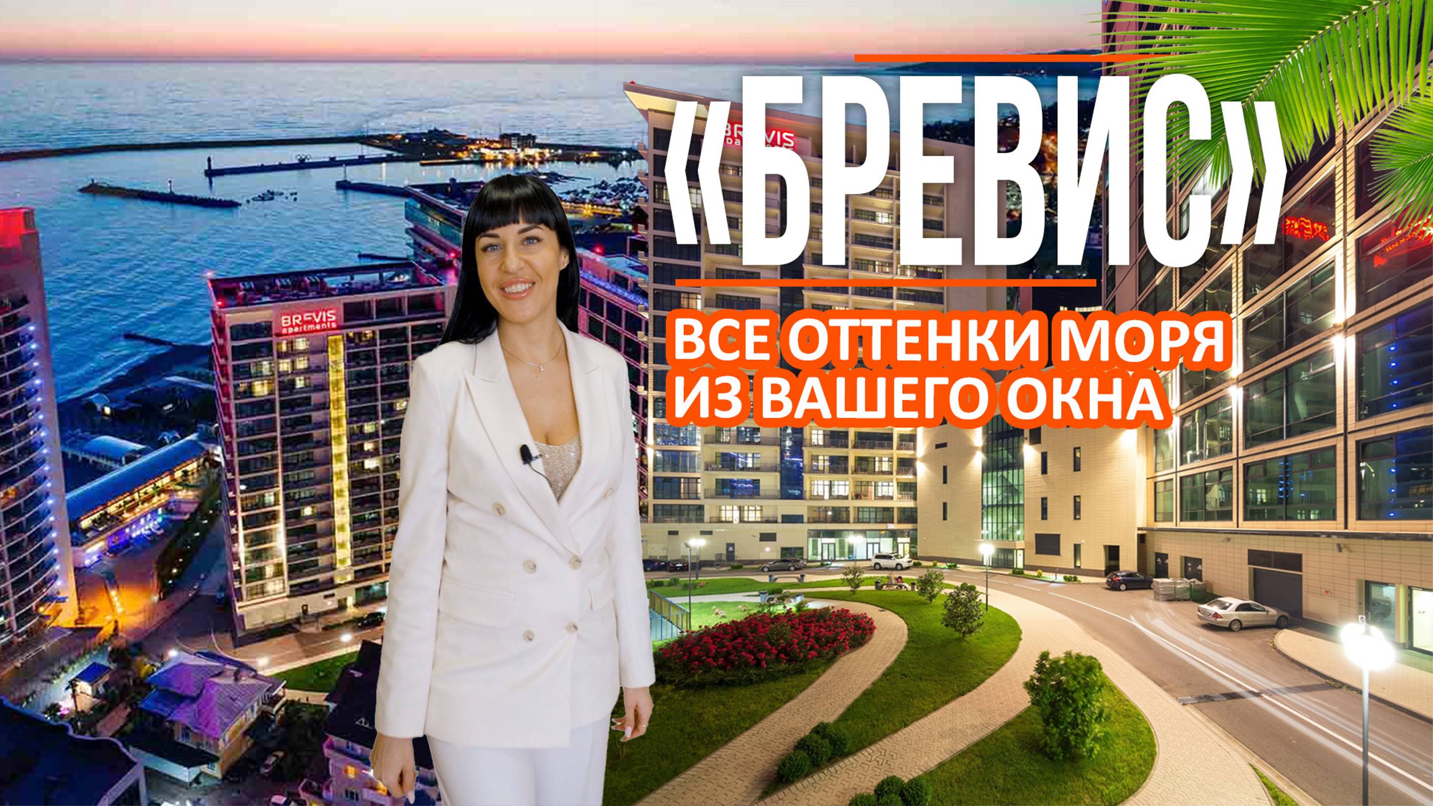 АПАРТ-ОТЕЛЬ «БРЕВИС» В СОЧИ. ЖИЗНЬ, ПОХОЖАЯ НА СКАЗКУ!