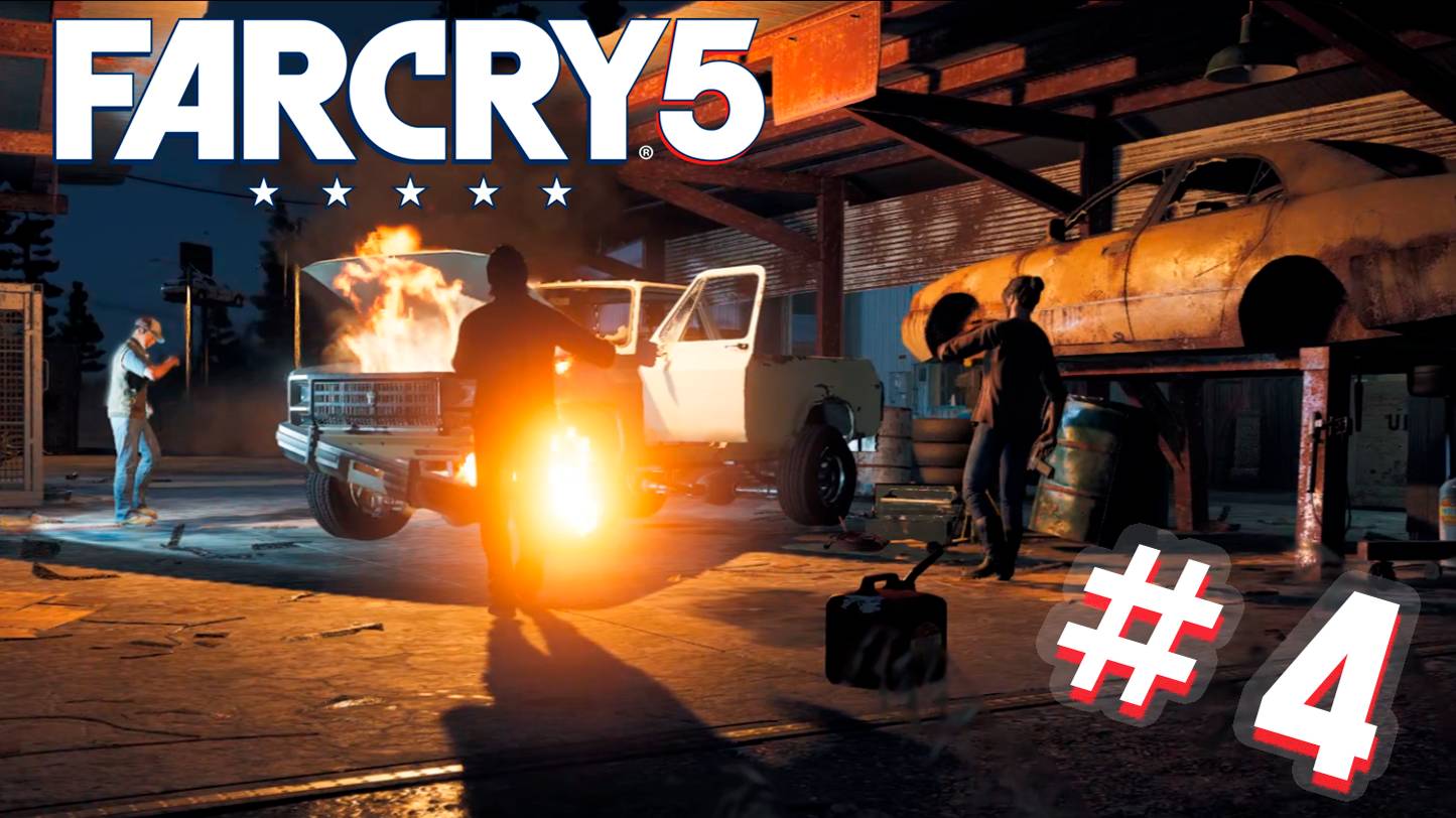 Прохождение Far Cry 5 || ЧАСТЬ #4