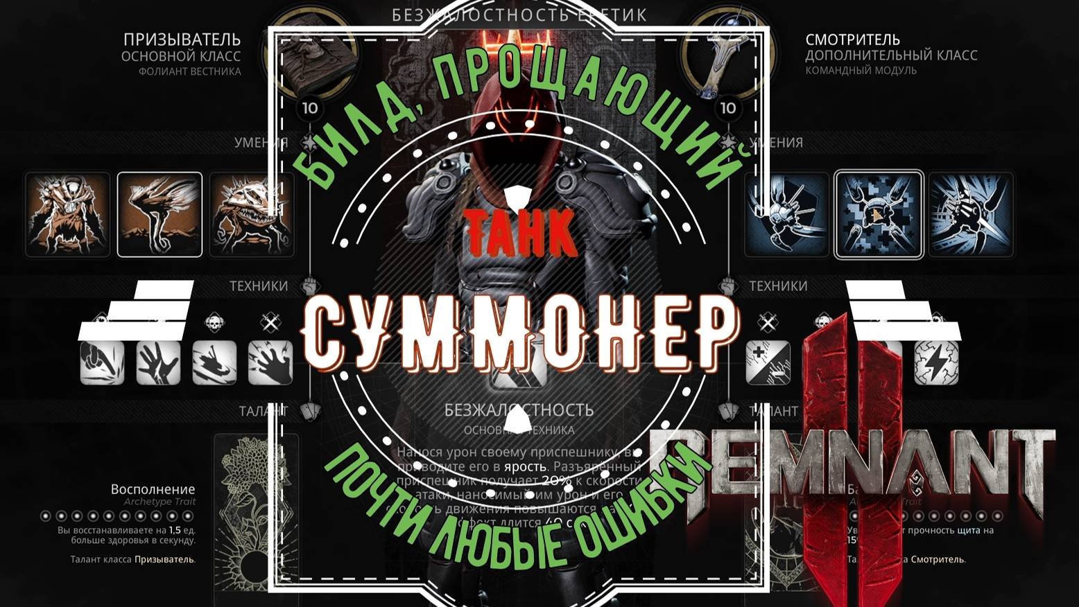 Суммонер, который выжил. Remnant II