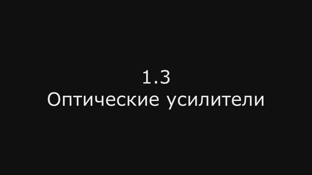 Модуль 2: 1.3 Оптические усилители