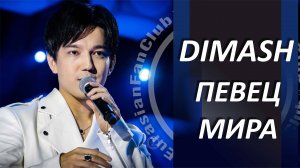 А вы слышали песню о Димаше?