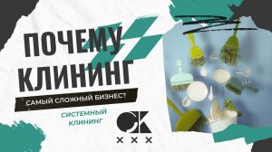 Почему клининг самый сложный бизнес?