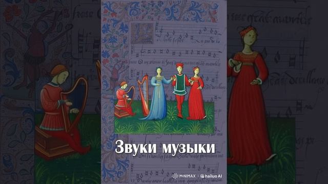 Звуки музыки