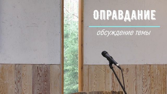 Савченков Андрей Леонидович - «Оправдание»