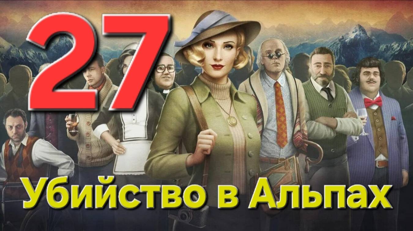 Убийство в Альпах - Часть 27: Убийство в стиле Дада 7/7