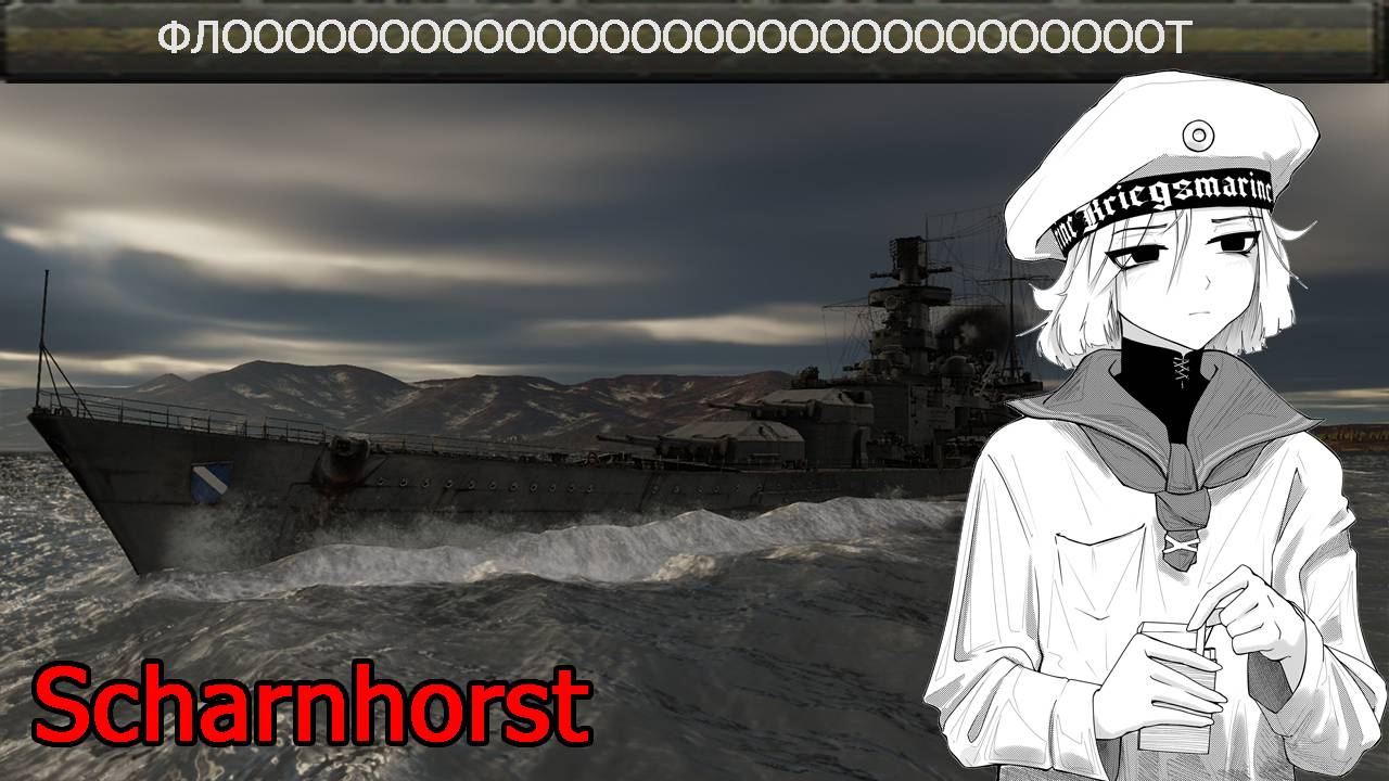 Scharnhorst - Самый непотопляемый в War Thunder