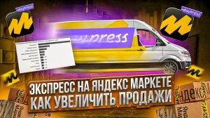 Экспресс доставка на Яндекс Маркете для продавцов. Как  увеличить продажи на маркетплейсе