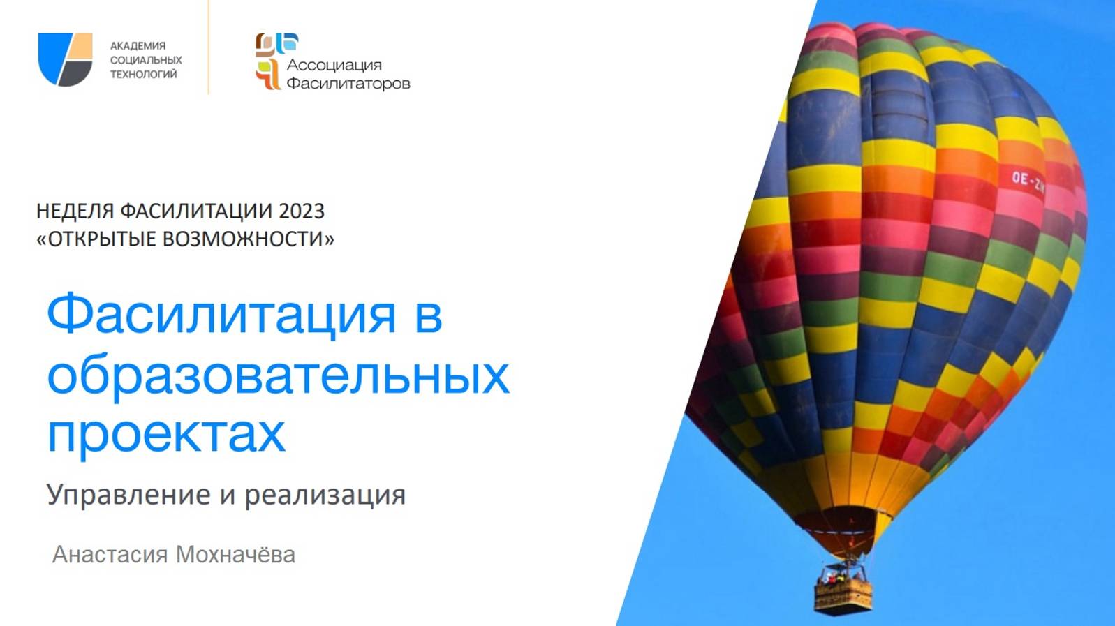 Неделя фасилитации 2023 Фасилитация в реализации образовательных проектах | Анастасия Мохначёва