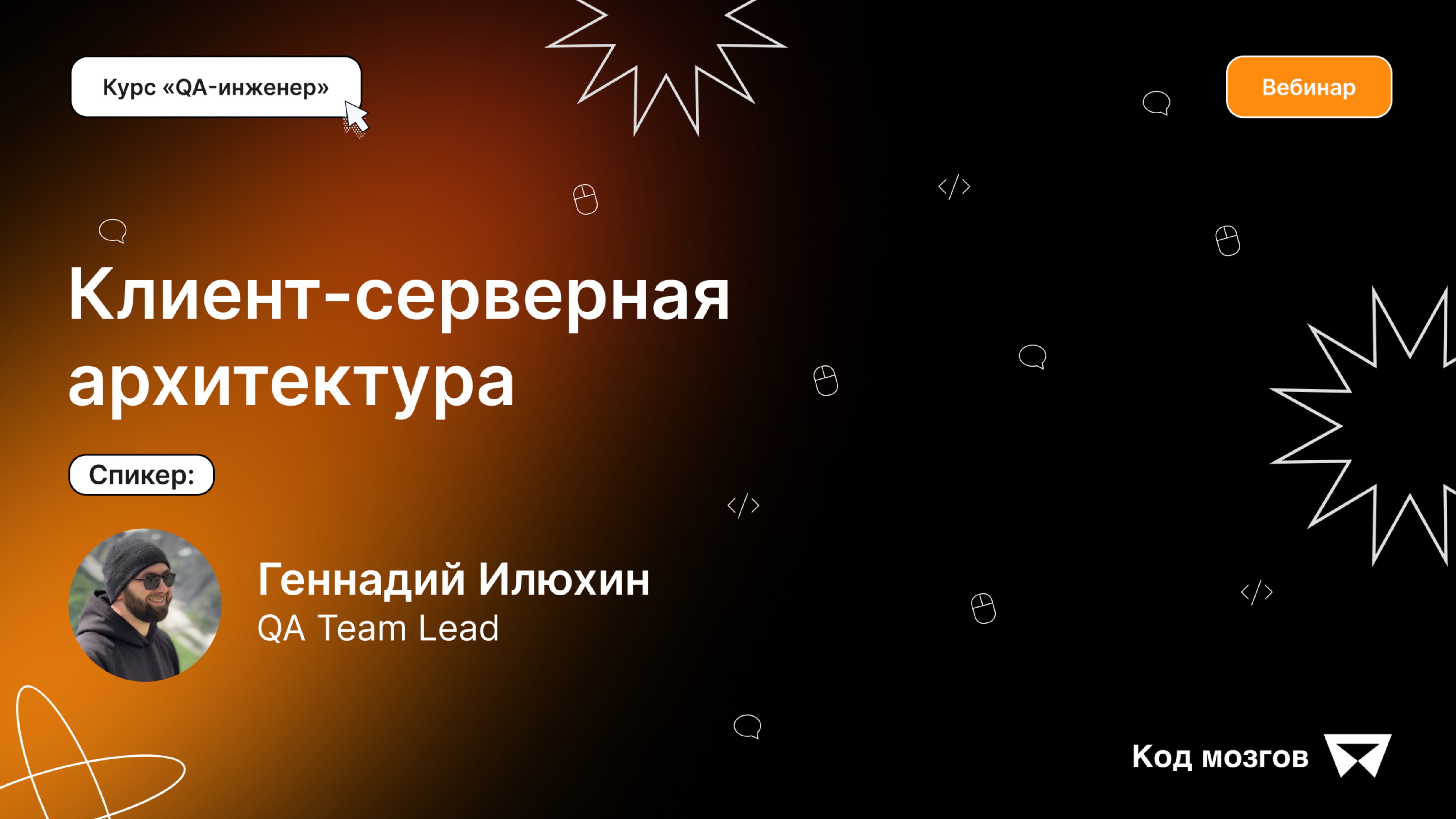 Курс «QA-инженер». Вебинар 1: Клиент-серверная архитектура