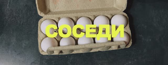 Соседи. Серия 8. Яйца