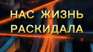 Пою под гитару - Нас жизнь раскидала по разным вселенным и городам. Авторская песня. АндрейКа