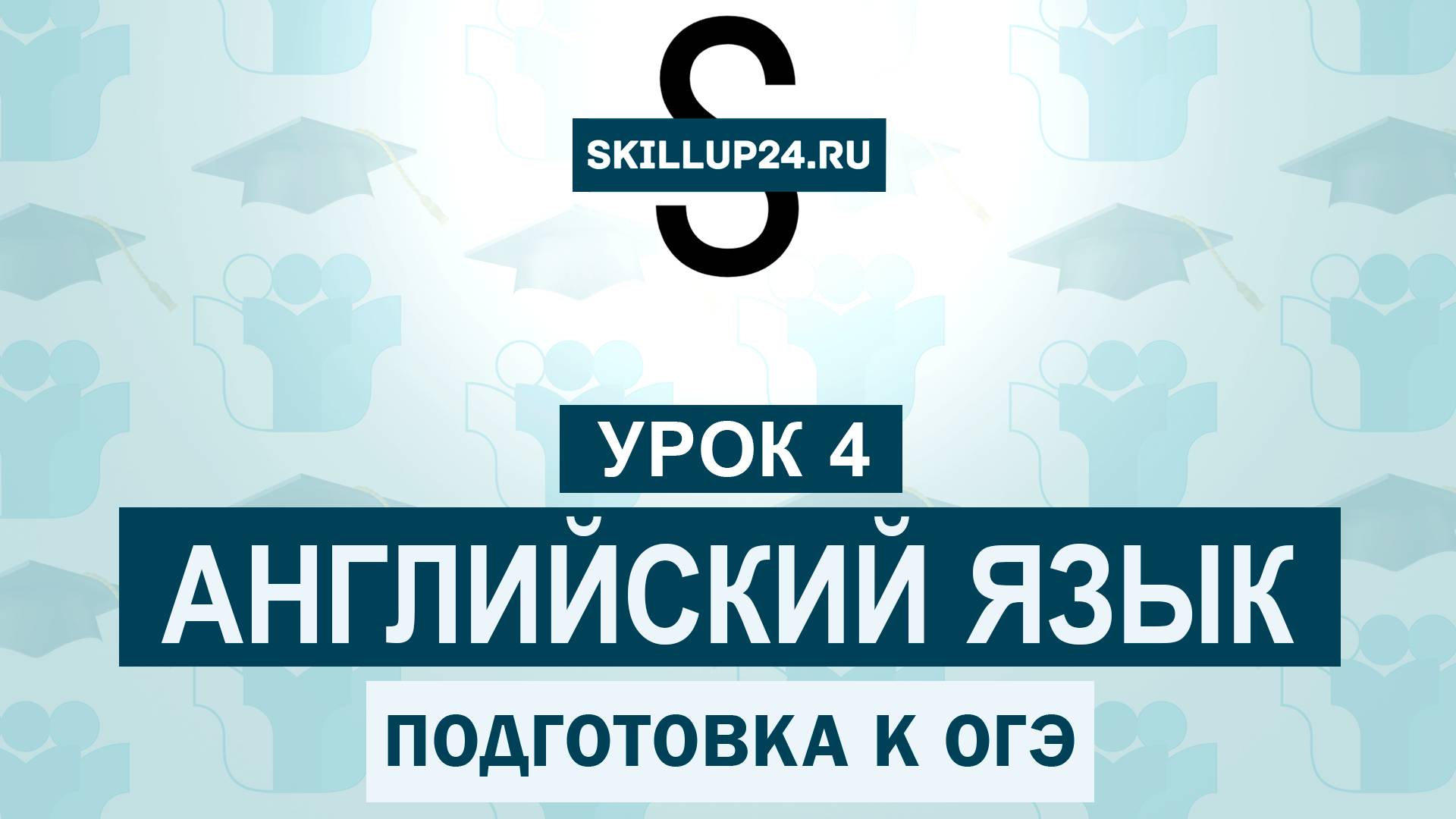 Английский язык ОГЭ 4 урок