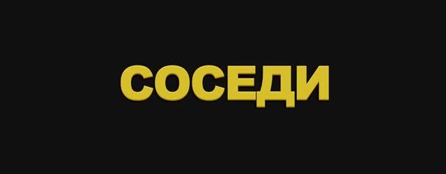 Соседи. Серия 4. По-купчински