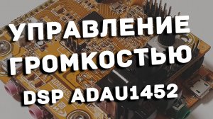 Управление громкостью ADAU1452 тремя способами