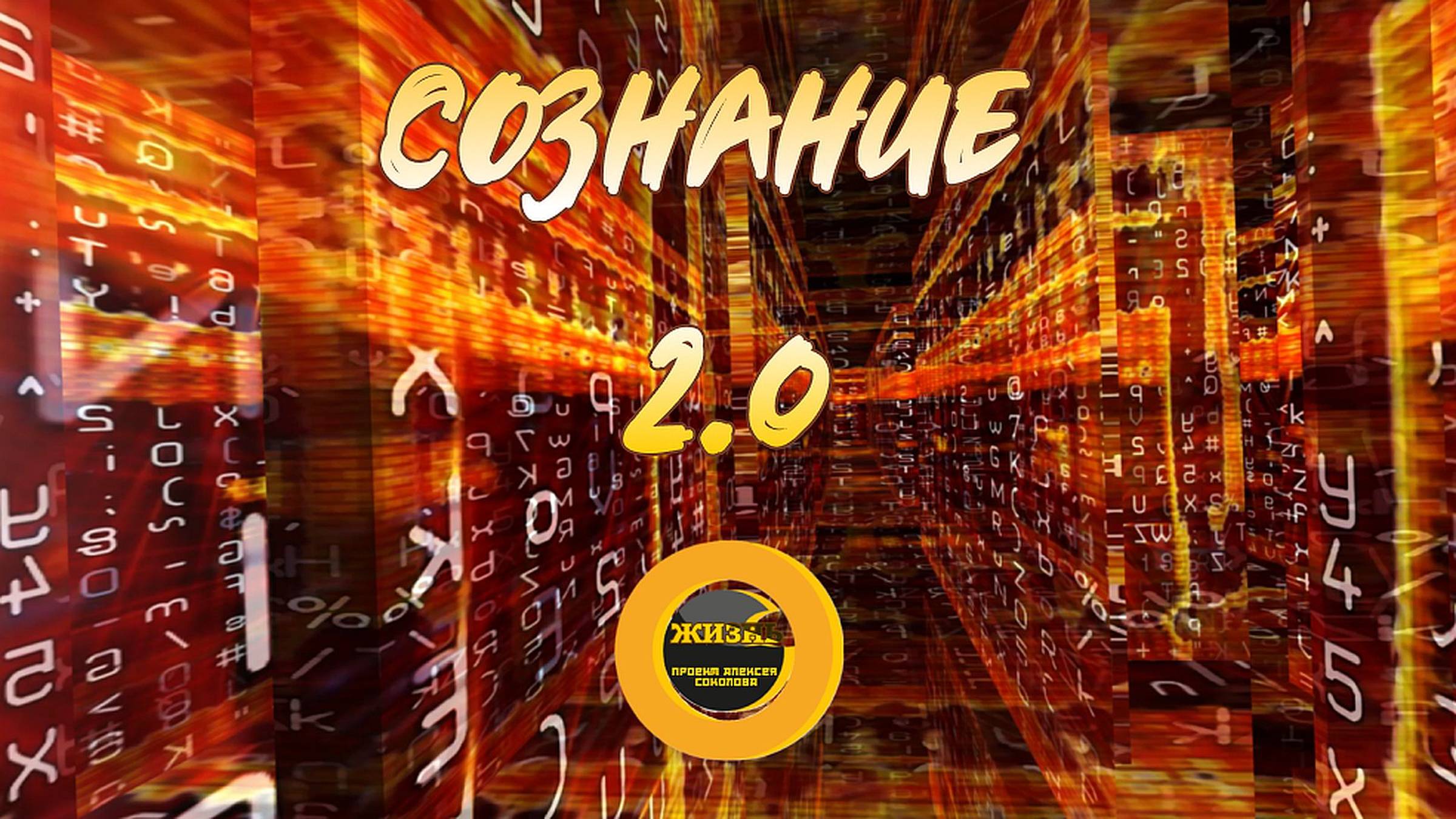 СОЗНАНИЕ 2.0