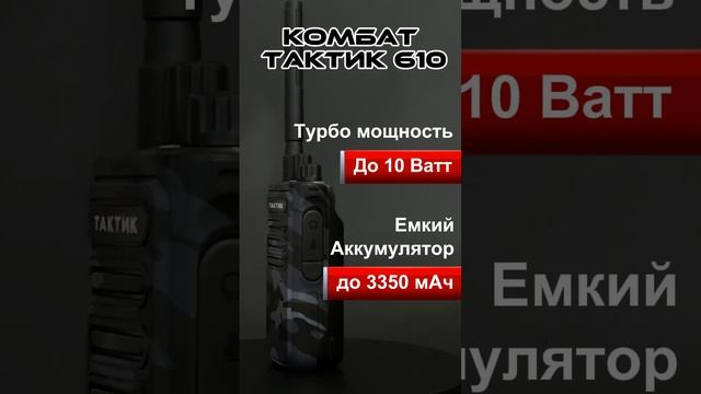 Защищенная цифровая рация "ТАКТИК 610", РЭБ стойкий Супер гетеродин, мощность 10 Вт