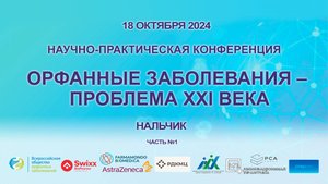 Орфанные заболевания – проблема XXI века. 18.10.2024 г. Нальчик. Часть 1.