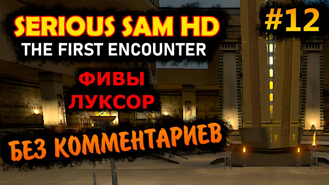 Serious Sam HD The First Encounter Прохождение Без Комментариев #12 Фивы - Луксор | Крутой Сэм 1