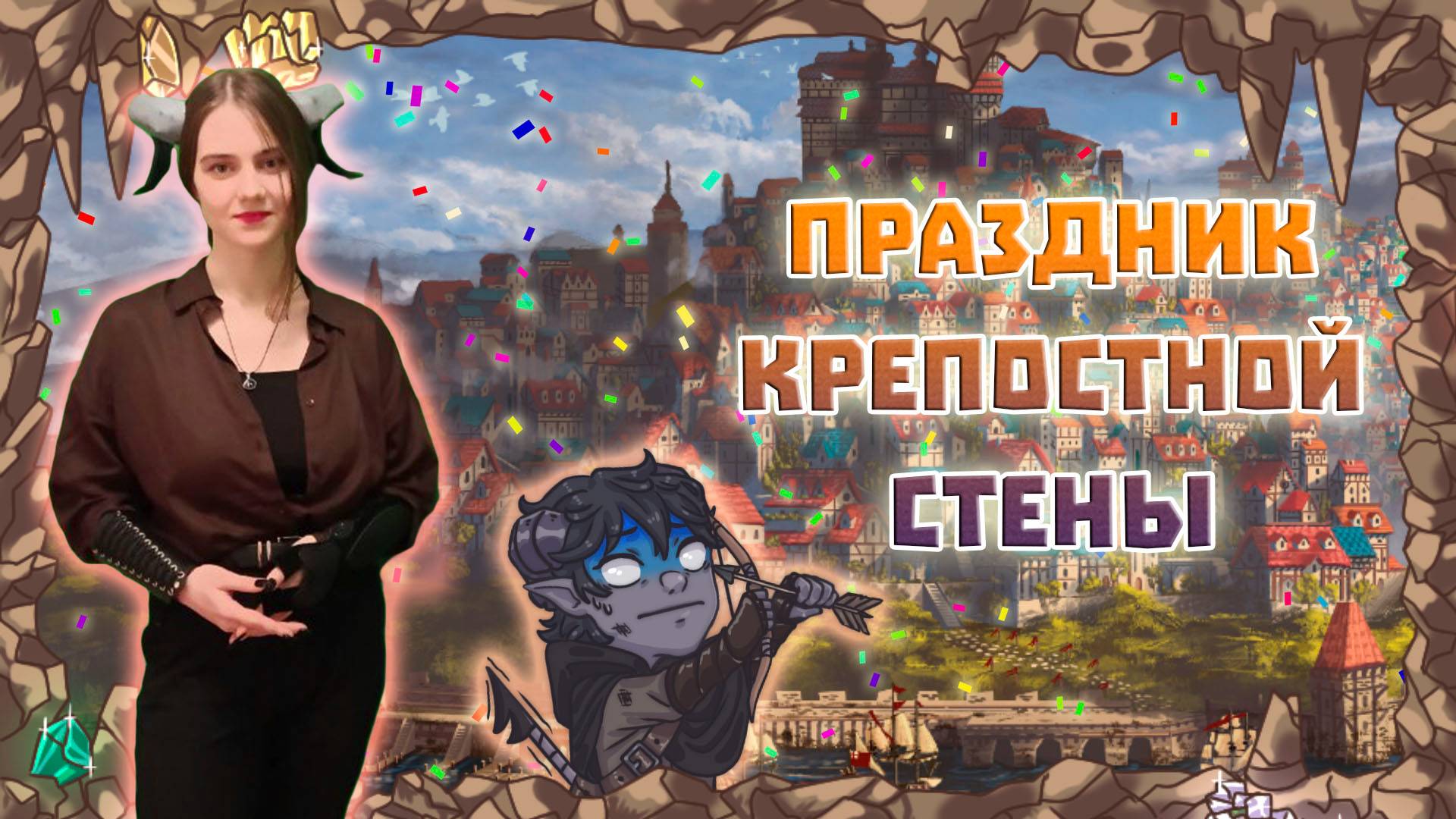 Праздник крепостной стены! / 10 Серия / 1 сезон / (ДНД , НРИ , DND)