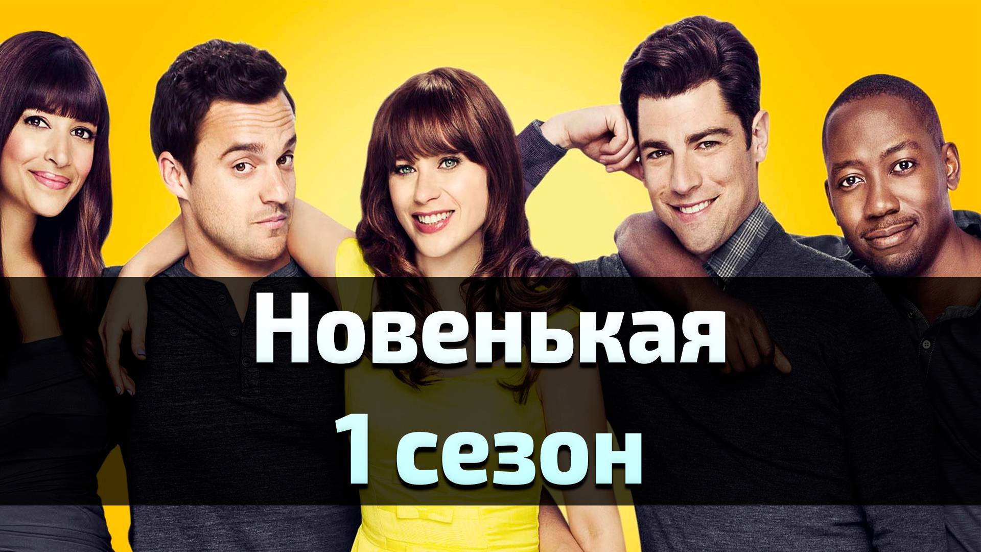 Сериал Новенькая 1 сезон 3 серия / New Girl