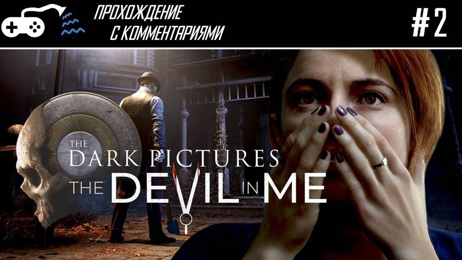 Прохождение | Dark Pictures: The Devil in Me #2 - Профессиональные жертвы маньяка с вызовом на дом