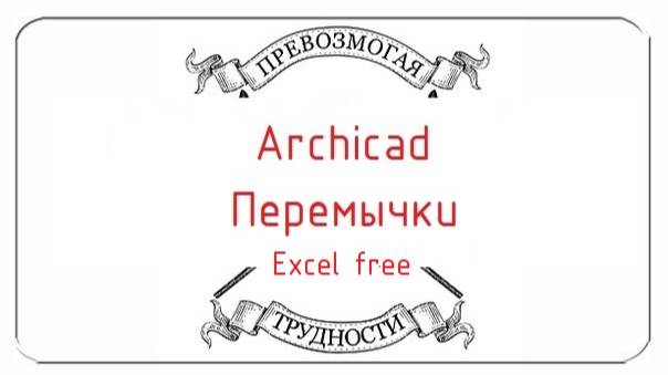 Archicad: Перемычки 2.0 (без экселя)