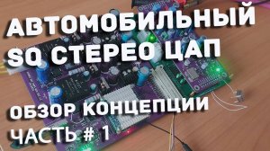 Автомобильный стерео ЦАП для качественного автозвука на PCM1794