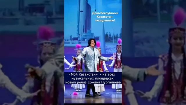 Мой Казахстан - Ержан Нургалиев