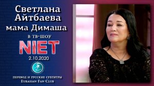 Перевод интервью мамы Димаша Светланы Айтбаевой на русский язык