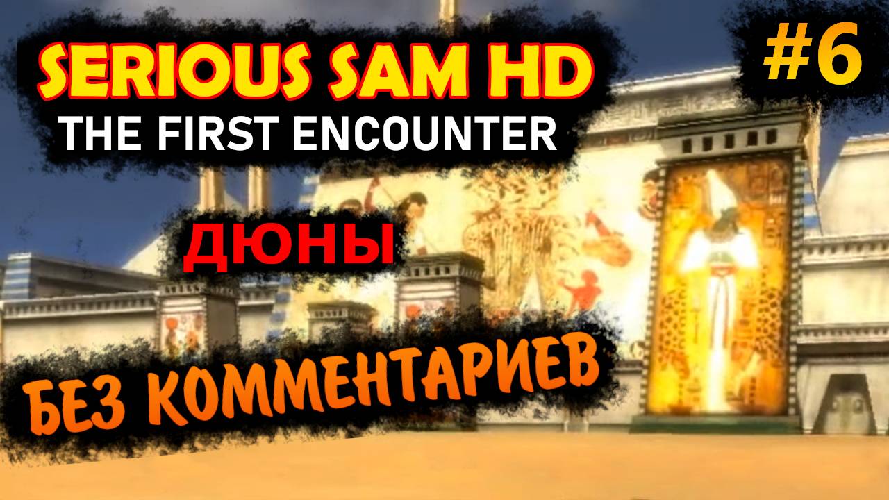 Serious Sam HD The First Encounter Прохождение Без Комментариев #6 Дюны | Крутой Сэм 1