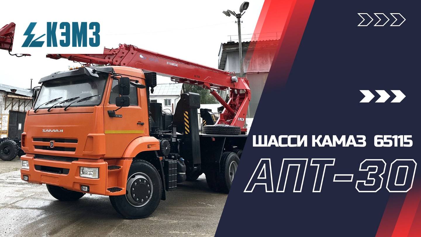 Автогидроподъемник АПТ-30 КАМАЗ 65115
