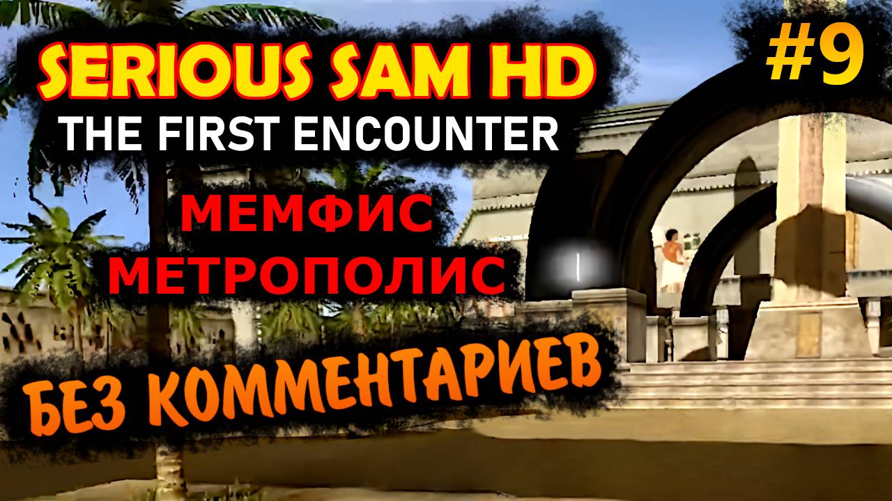 Serious Sam HD The First Encounter Прохождение Без Комментариев #9 Мемфис - Метрополис | Крутой Сэм