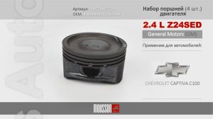 Поршни двигателя Z24SED 2.4 L для автомобилей General Motors. Артикул: SPRZ24XESTD. ОЕМ: 4 804 999