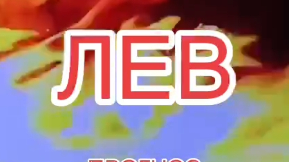 ЛЕВ