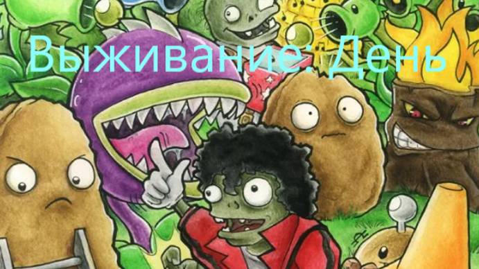 Растения против зомби. Прохождение выживания: день
