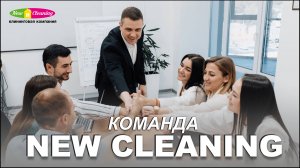 Знакомство с командой New Сleaning