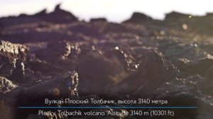 Вулкан Толбачик | Volcano Tolbachik